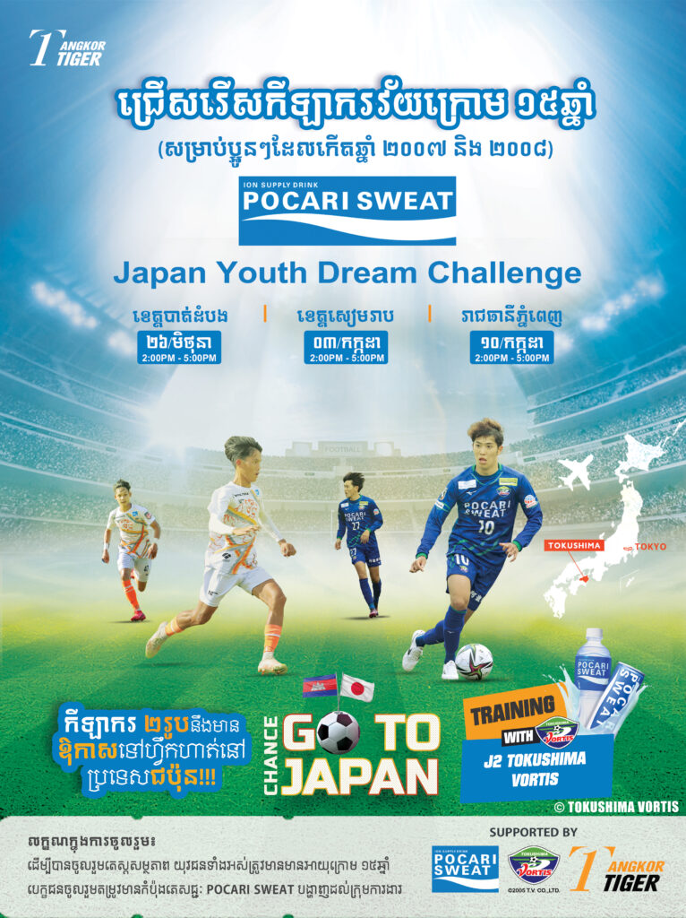 POCARI SWEAT Japan Youth Dream Challenge開催のお知らせ | Angkor Tiger FC ...