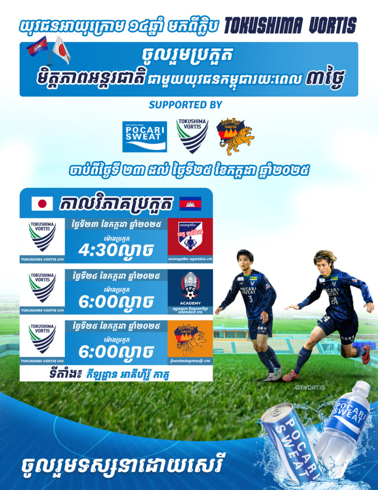 Otsuka Pharmaceutical, Tokushima Vortis, and Cambodia Joint Project 2025 | Angkor Tiger FC ...